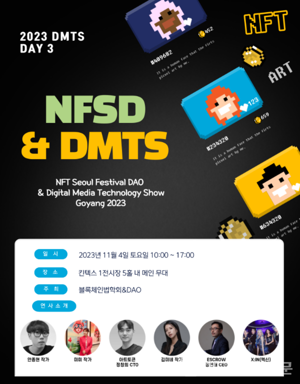 [작가 강연] 11월4일, 김미네 작가의 '디지털 아트의 미래와 노바디' - 2023 디지털미디어테크쇼(DMTS), 킨텍스 에서 강연 개최